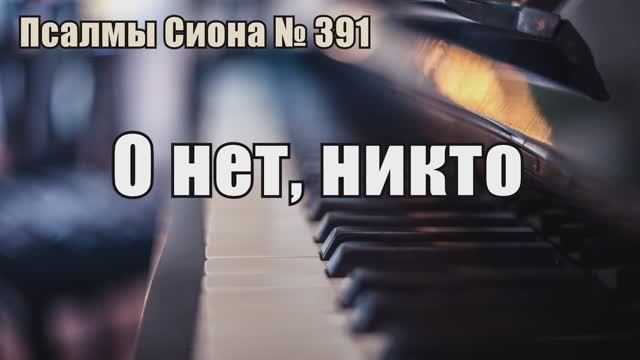 Псалмы Сиона - 391 "О нет, никто"