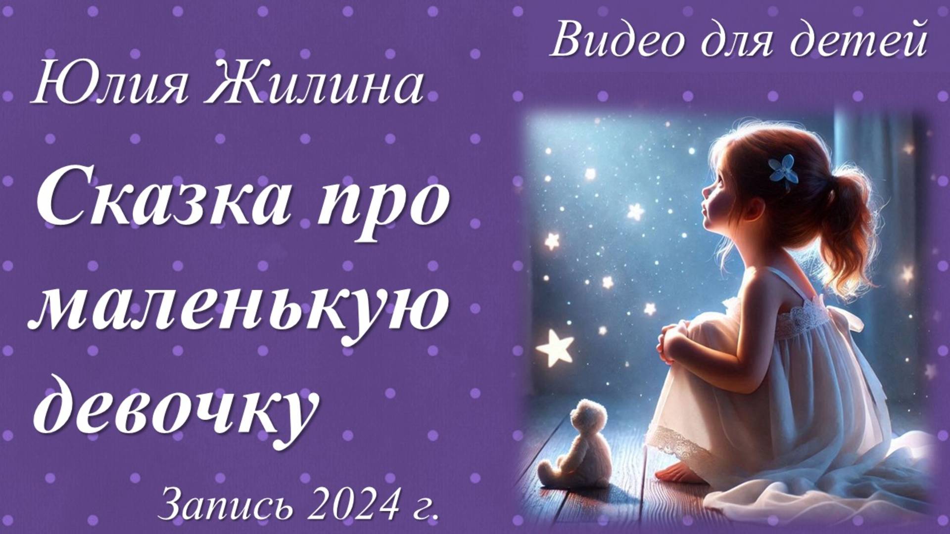Сказка про маленькую девочку /Юлия Жилина. Запись 2024 г./