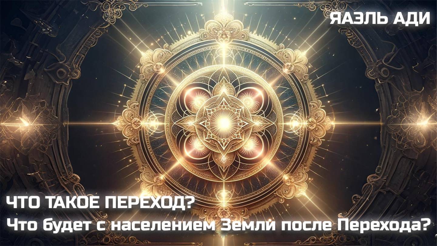 Что такое Переход? Что будет с населением Земли после Перехода?