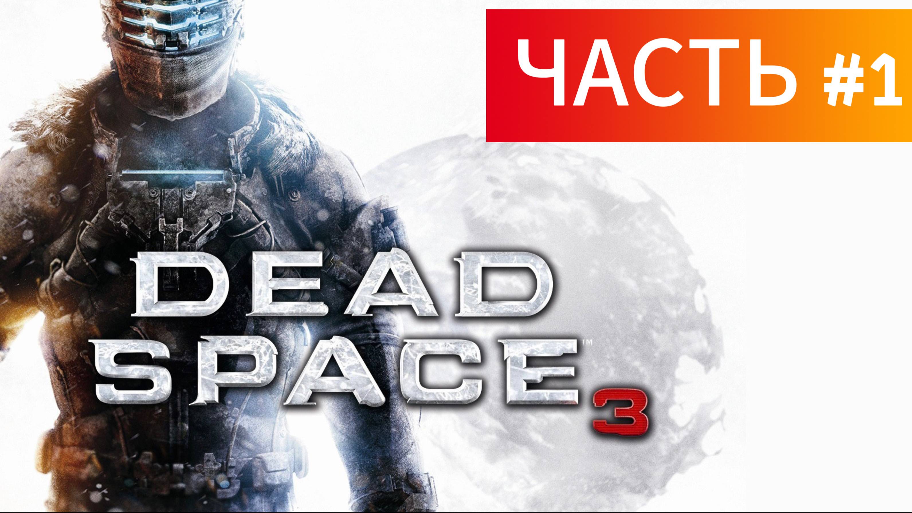DEAD SPACE 3|ПРОХОЖДЕНИЕ|ЧАСТЬ #1