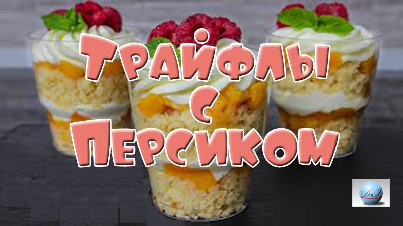 Как приготовить Десерт в Стаканчике Трайфлы с Персиком.mp4