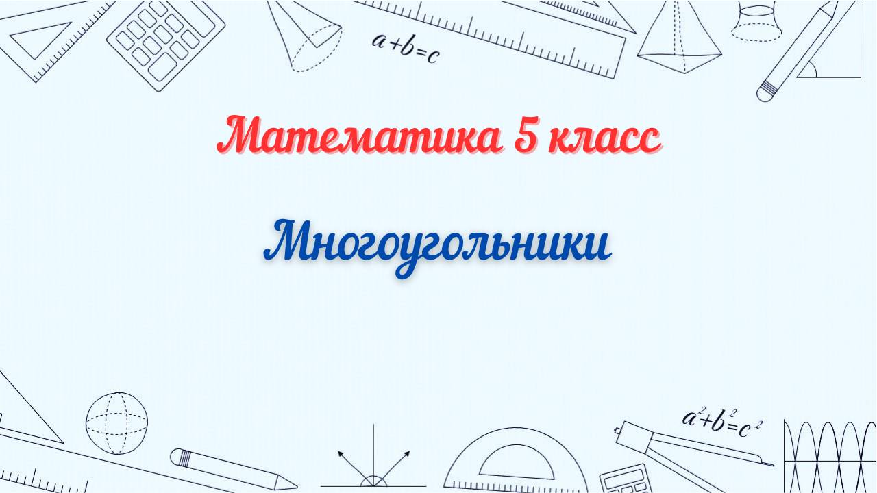 Многоугольники. Математика 5 класс