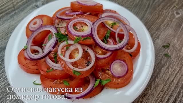Вкусная и ароматная томатная закуска идеально подойдет к жаренному мясу или для мяса на гриле.