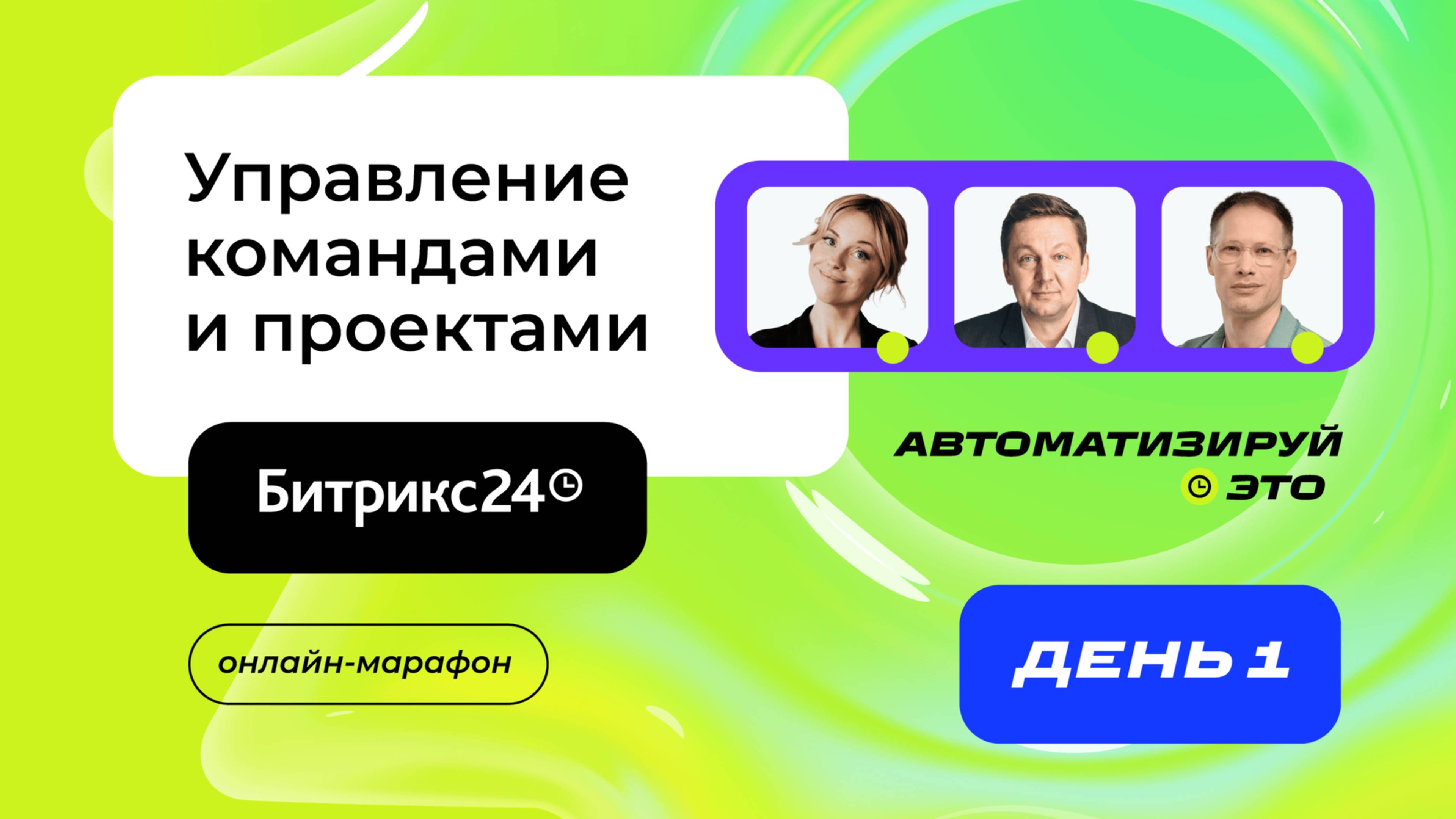 Онлайн-марафон «Автоматизируй это: Управление командами и проектами». День 1
