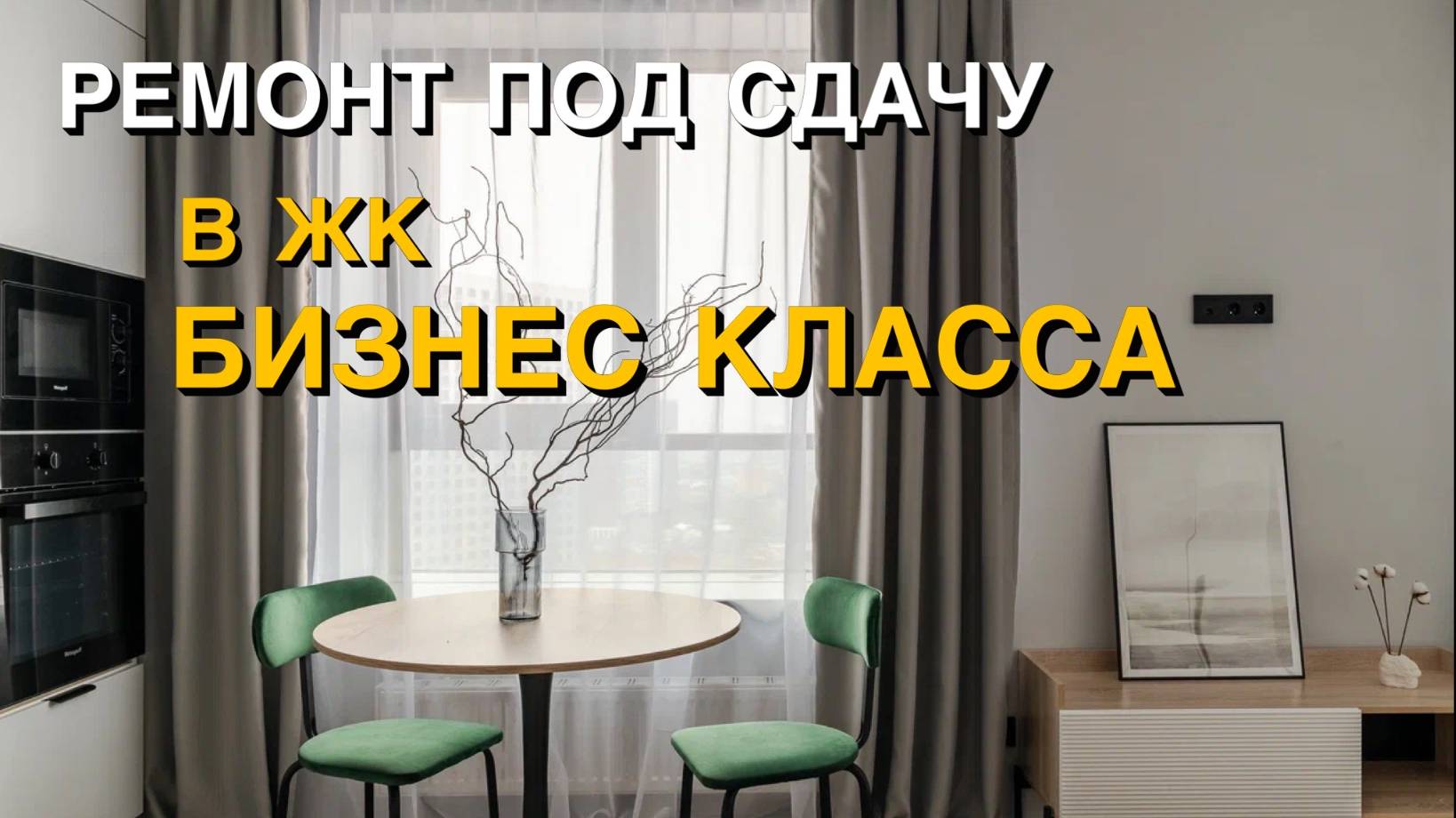 Обзор ремонта квартиры 28м2 под сдачу с качественным ремонтом и хоум стейджем