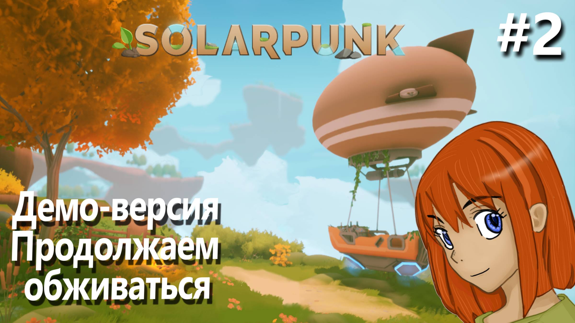 Продолжаем обживаться | Solarpunk #2