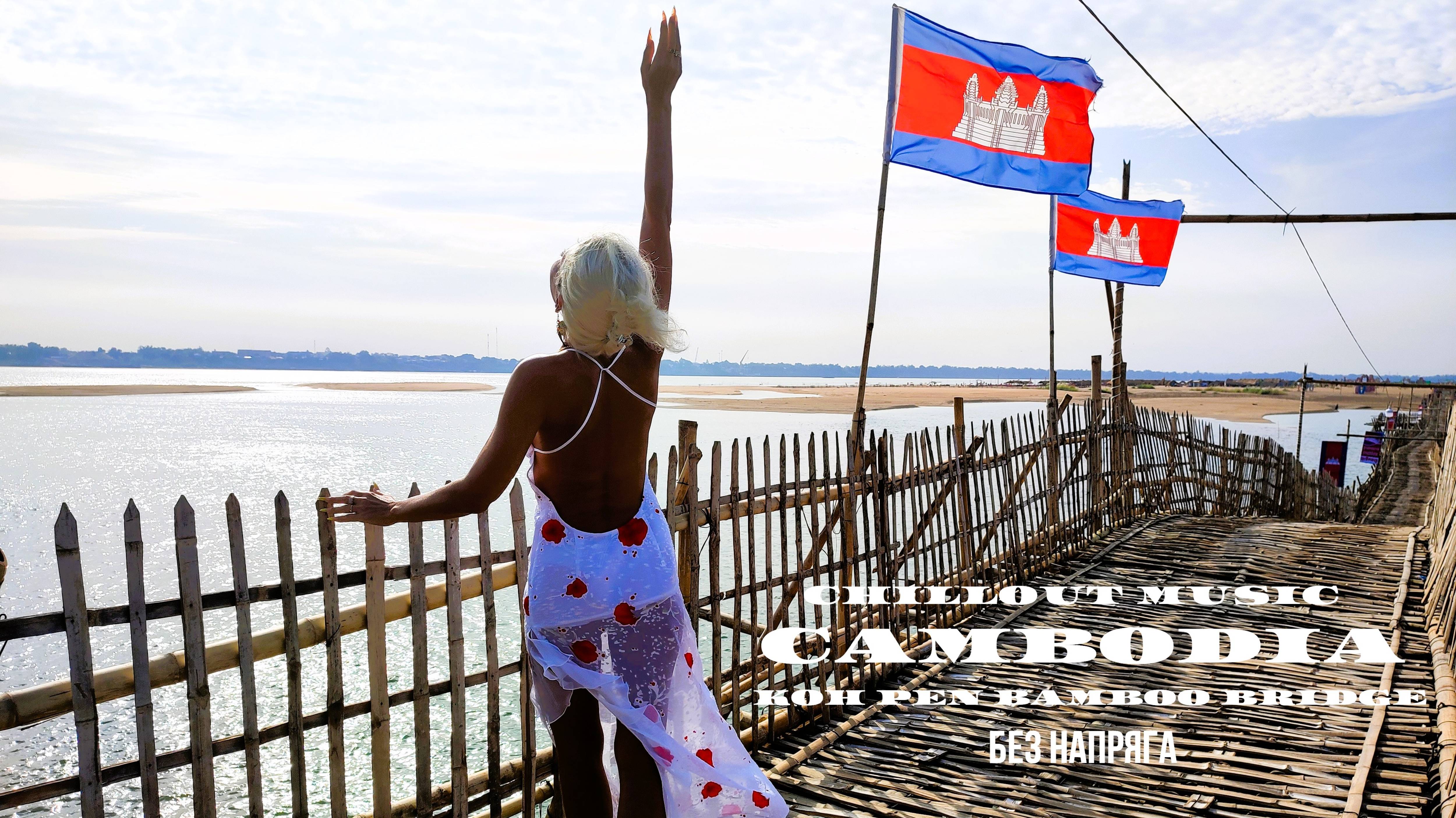 CHILLOUT MUSIC CAMBODIA KOH PEN BAMBOO BRIDGE ~БЕЗ НАПРЯГА~
