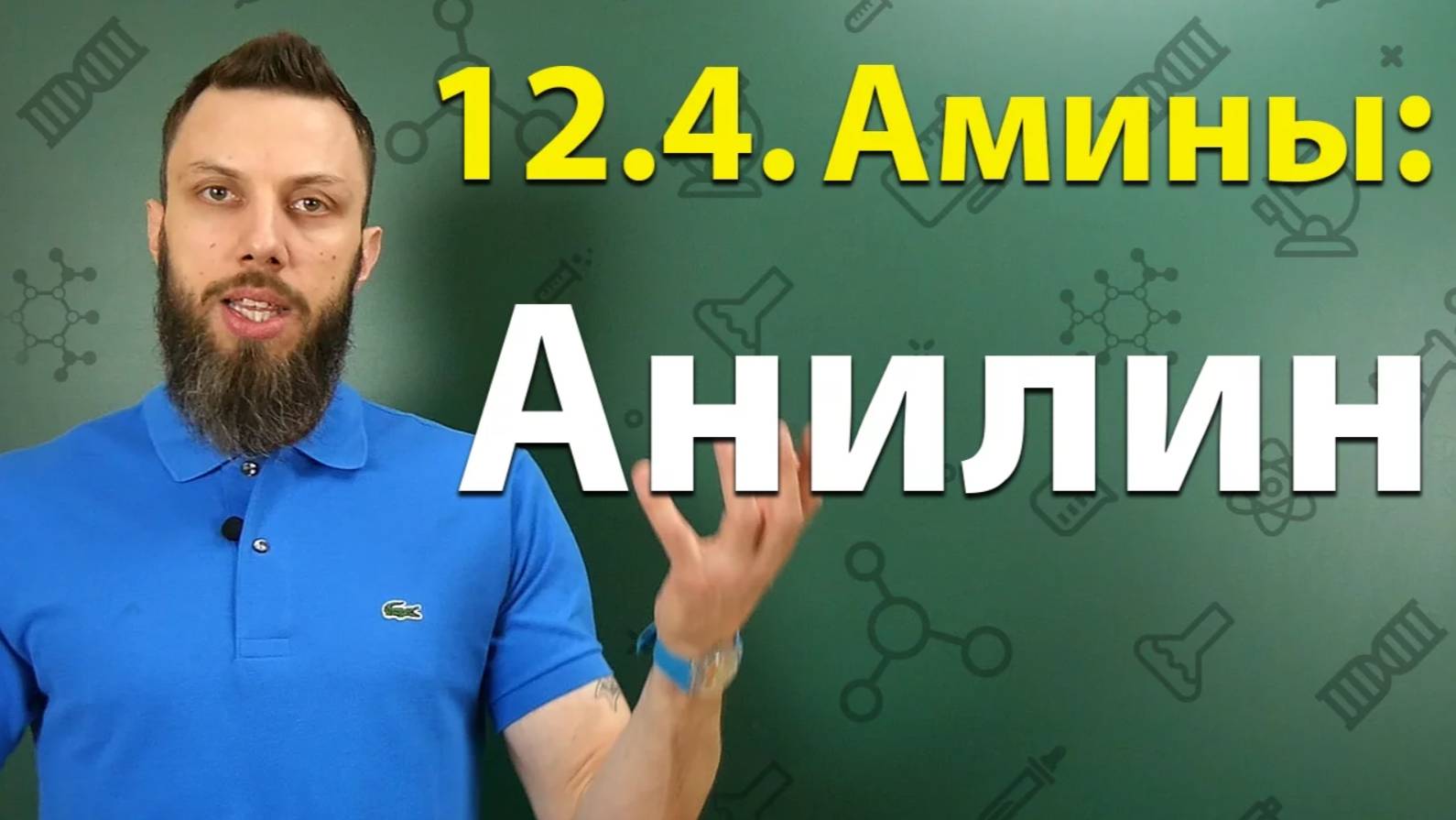 12.4. Анилин: Строение, химические свойства, способы получения. ЕГЭ по химии