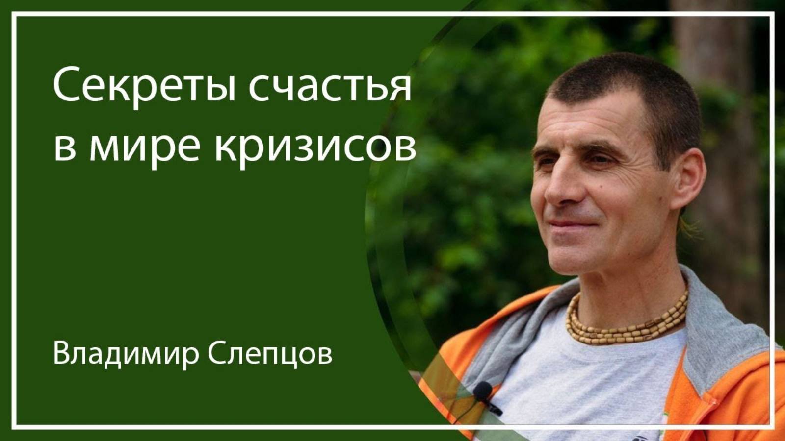 Владимир Слепцов - "Секреты счастья в мире кризисов", 20 марта 2025, Семей (Казахстан)