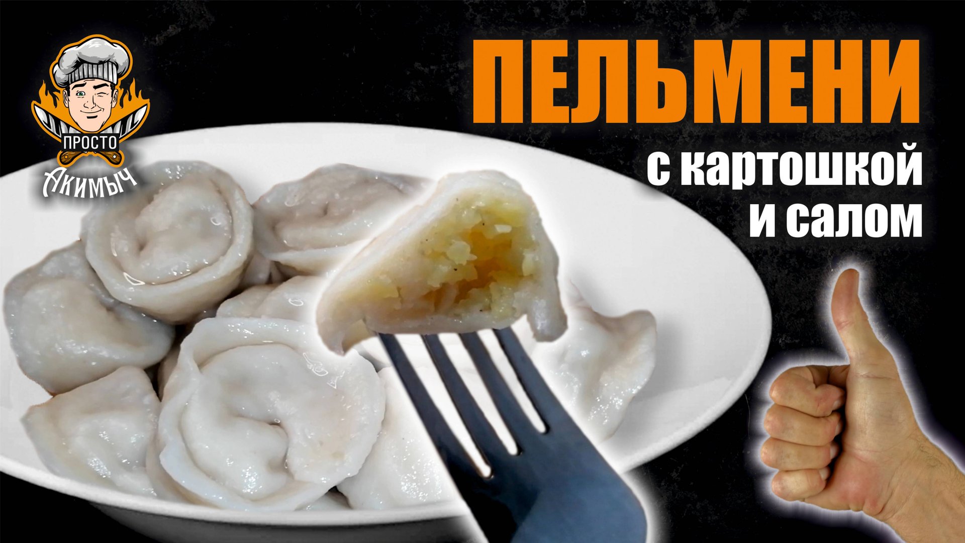 Пельмени с картошкой и салом - рецепт из детства