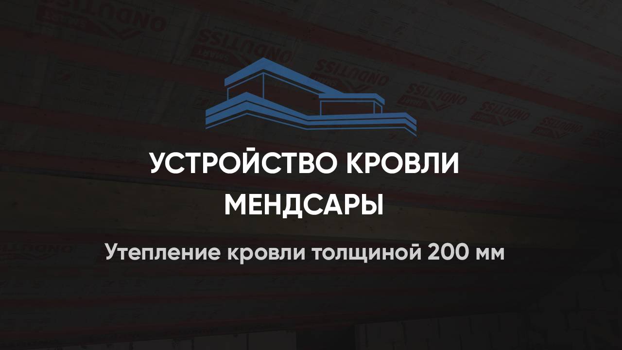 Утепление кровли толщиной 200 мм на доме из газобетона 285 м2, д.Мендсары Лен.область 06.05.2023