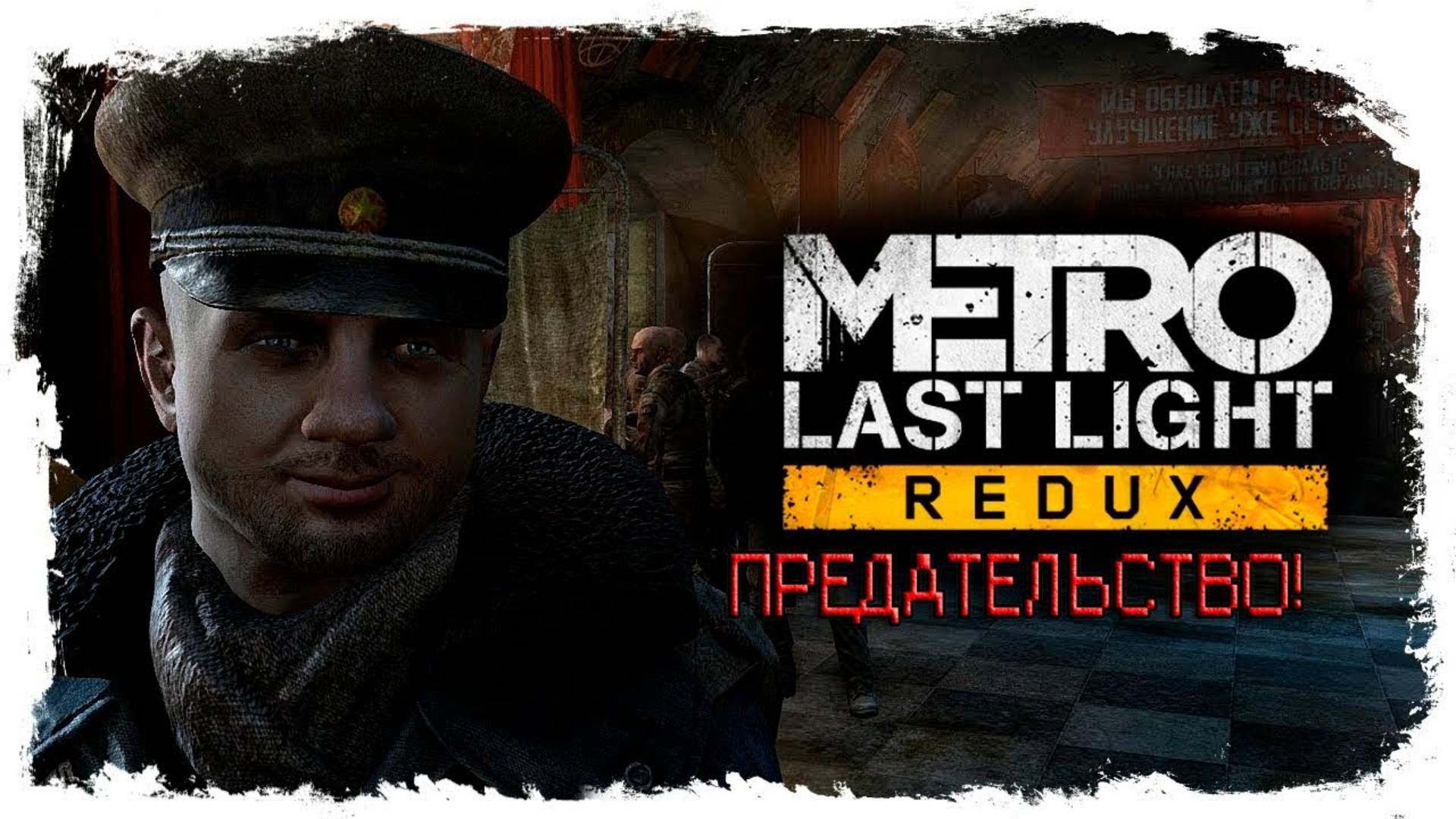 Я НЕ ОЖИДАЛ ТАКОГО ПРЕДАТЕЛЬСТВА ►ПРОХОЖДЕНИЕ METRO: LAST LIGHT REDUX #4