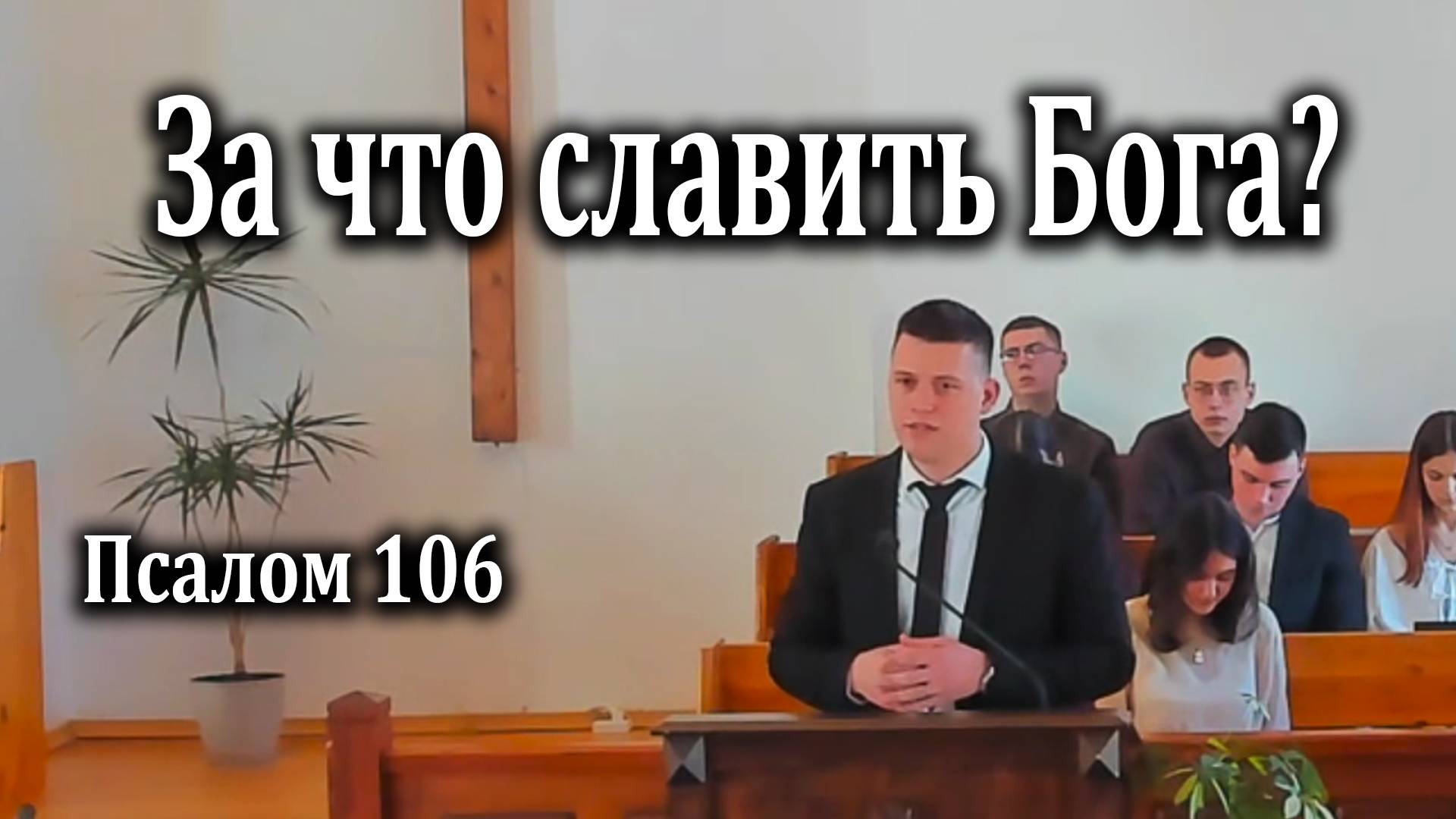 23.03.2025 "За что славить Бога?" Пс 106 Подуражный Авель