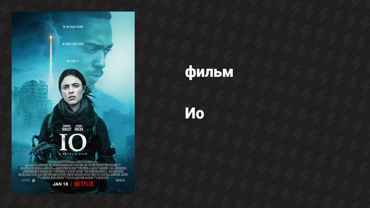 Ио (фильм, 2019)