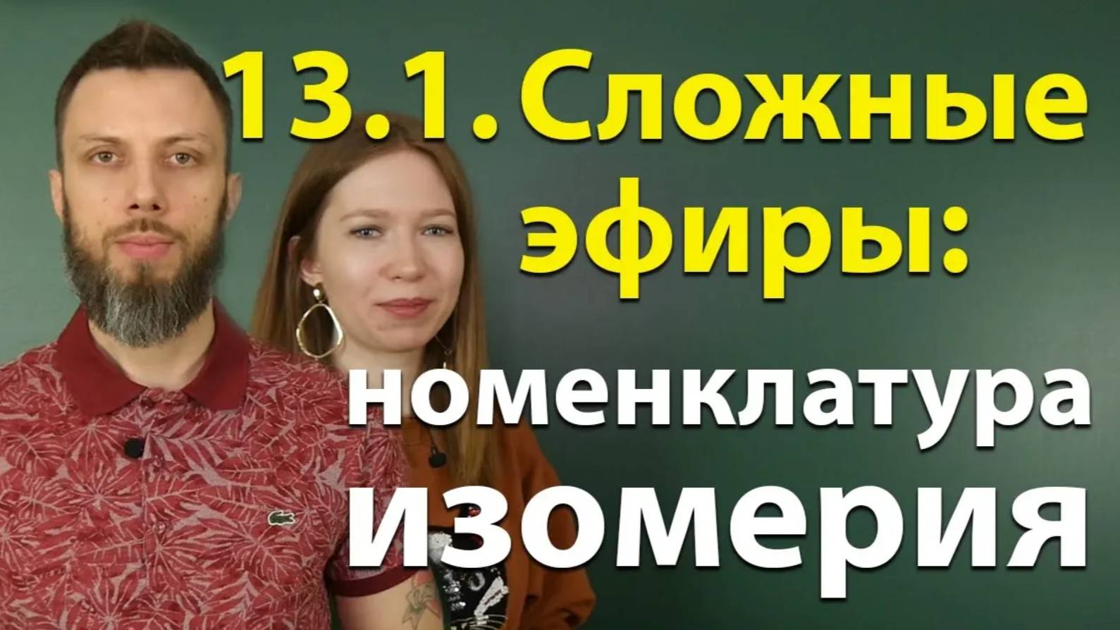 13.1.  Сложные эфиры: строение, номенклатура, изомерия. ЕГЭ по химии