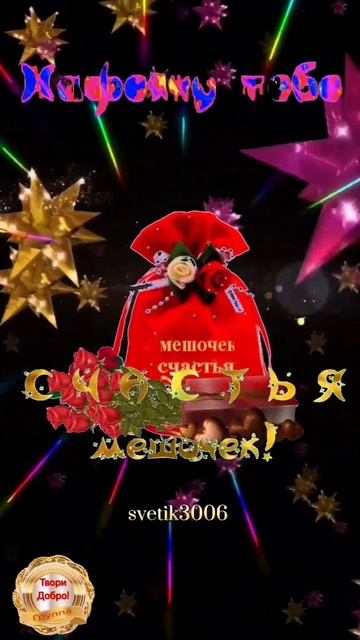 Нафеячу счастья я!