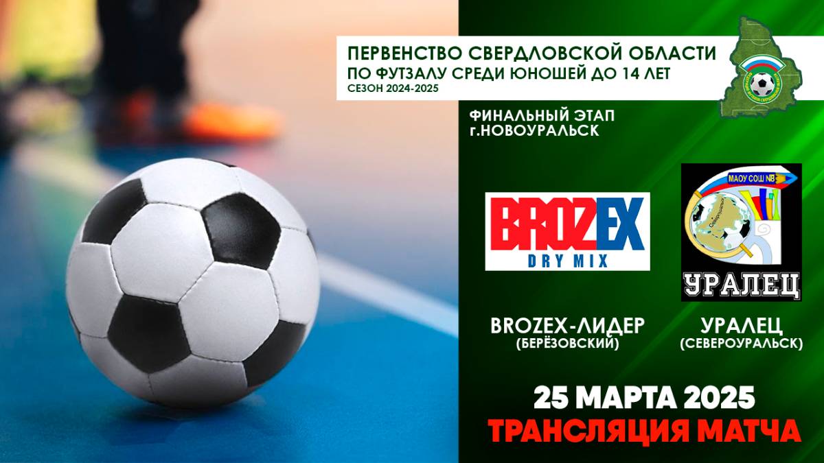 25.03.2025 | BROZEX-ЛИДЕР - УРАЛЕЦ (ТРАНСЛЯЦИЯ МАТЧА)