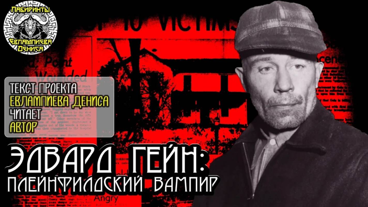 Эдвард Гейн: плейнфилдский вампир I текст Евлампиева Дениса читает автор