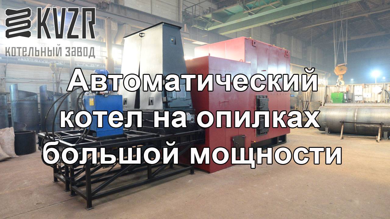 Автоматический котел на опилках большой мощности (серия 1 - 2 МВт)