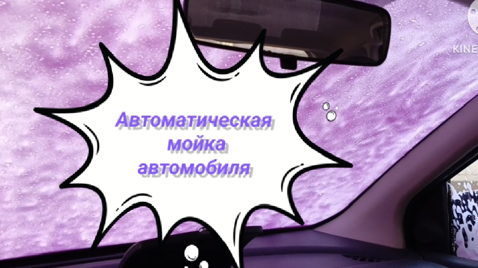 Автоматическая мойка автомобиля