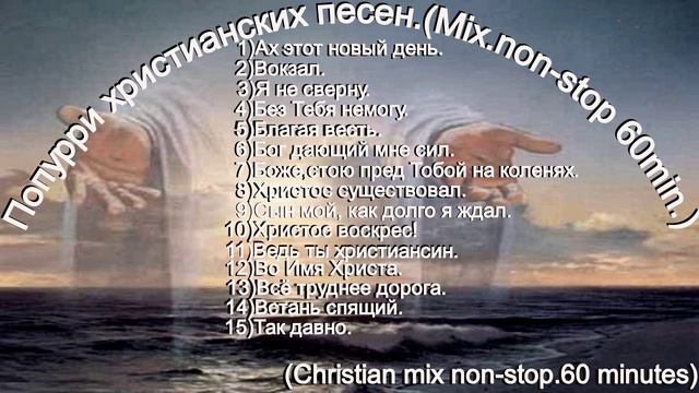 (The best 60 min)Попурри христианских песен.(Mix.non-stop 60 min.)