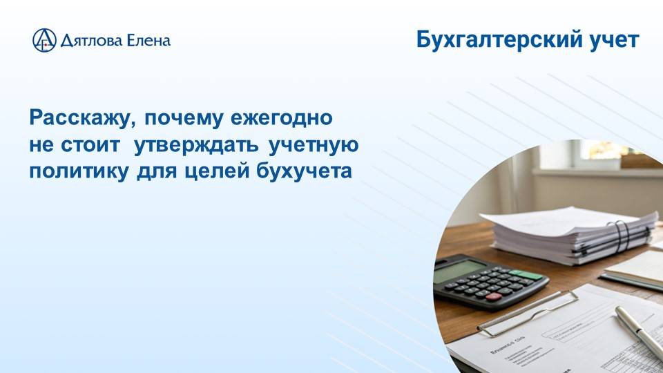 Минусы утверждения учетной политики каждый год