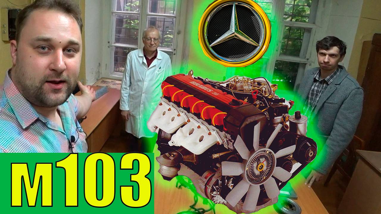 м103 Эл.Впрыск мерседес w126 w124 w201