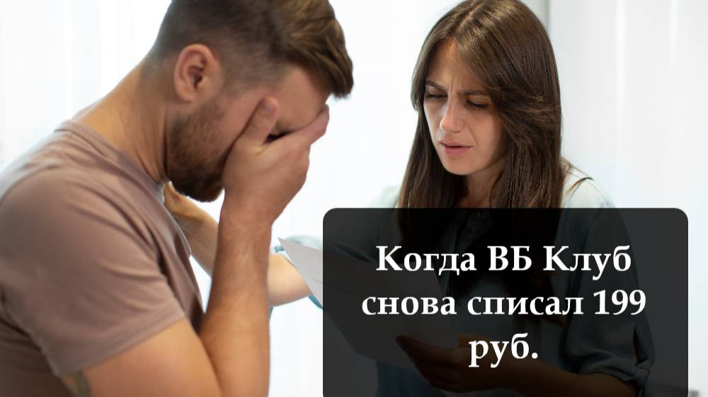 Как отключить подписку Клуб на ВБ