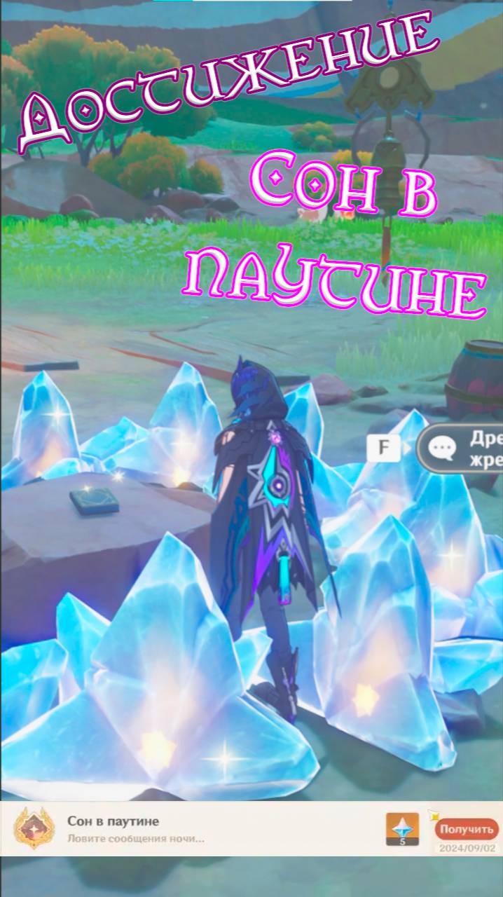 Получаем Достижение "Сон в паутине"💜
#геншинимпакт #достижение #сонвпаутине #KirAsuna