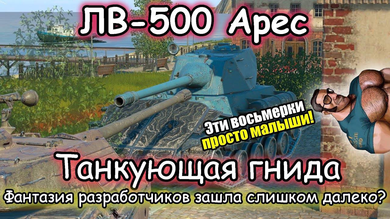 Tanks Blitz ЛВ-500 АРЕС МАСТЕР 4К+ урона