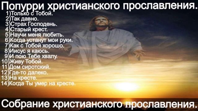 Попурри христианского прославления. Христианские песни.