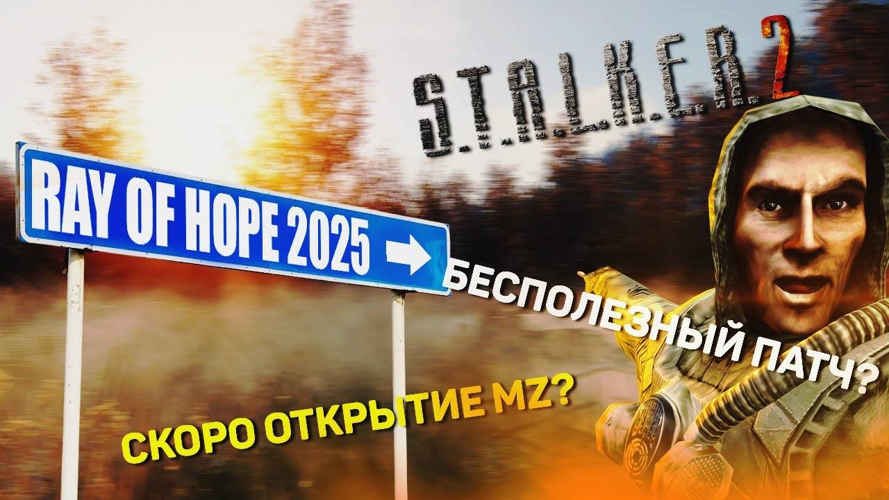 RAY OF HOPE НЕ ВЫЙДЕТ? STALKER 2 ОПЯТЬ ПОФИКСИЛИ! СКОРО ОТКРЫТИЕ ПРОЕКТА MYSTERIOUS ZONE?