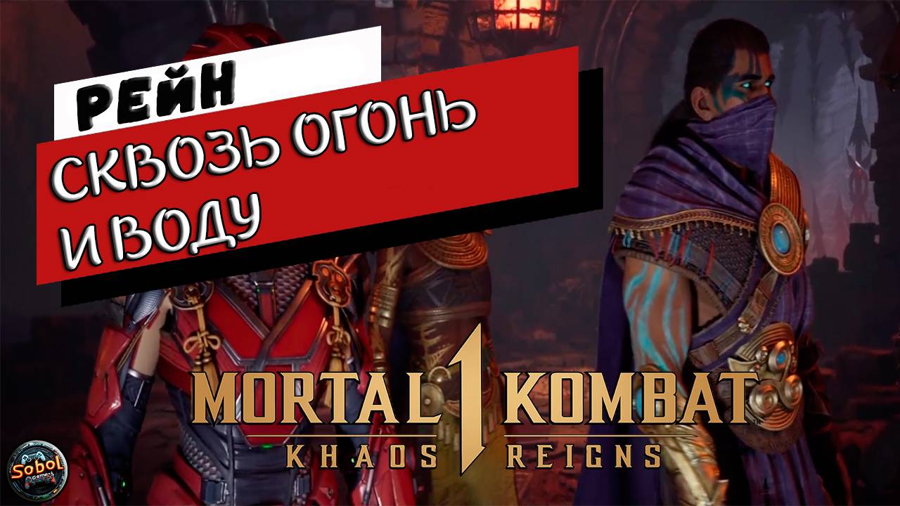 Прохождение режима истории Mortal Kombat 1: Khaos Reigns | Сквозь огонь и воду | Император Рейн