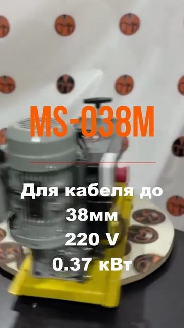 Станок для разделки кабеля MS-039M
037 кВт
до 35 мм
