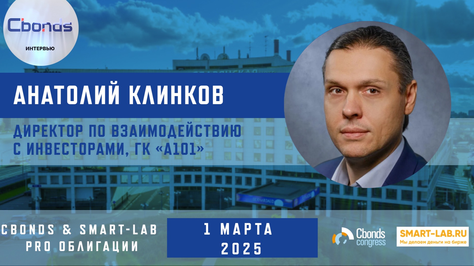 Cbonds Интервью: Анатолий Клинков, А101