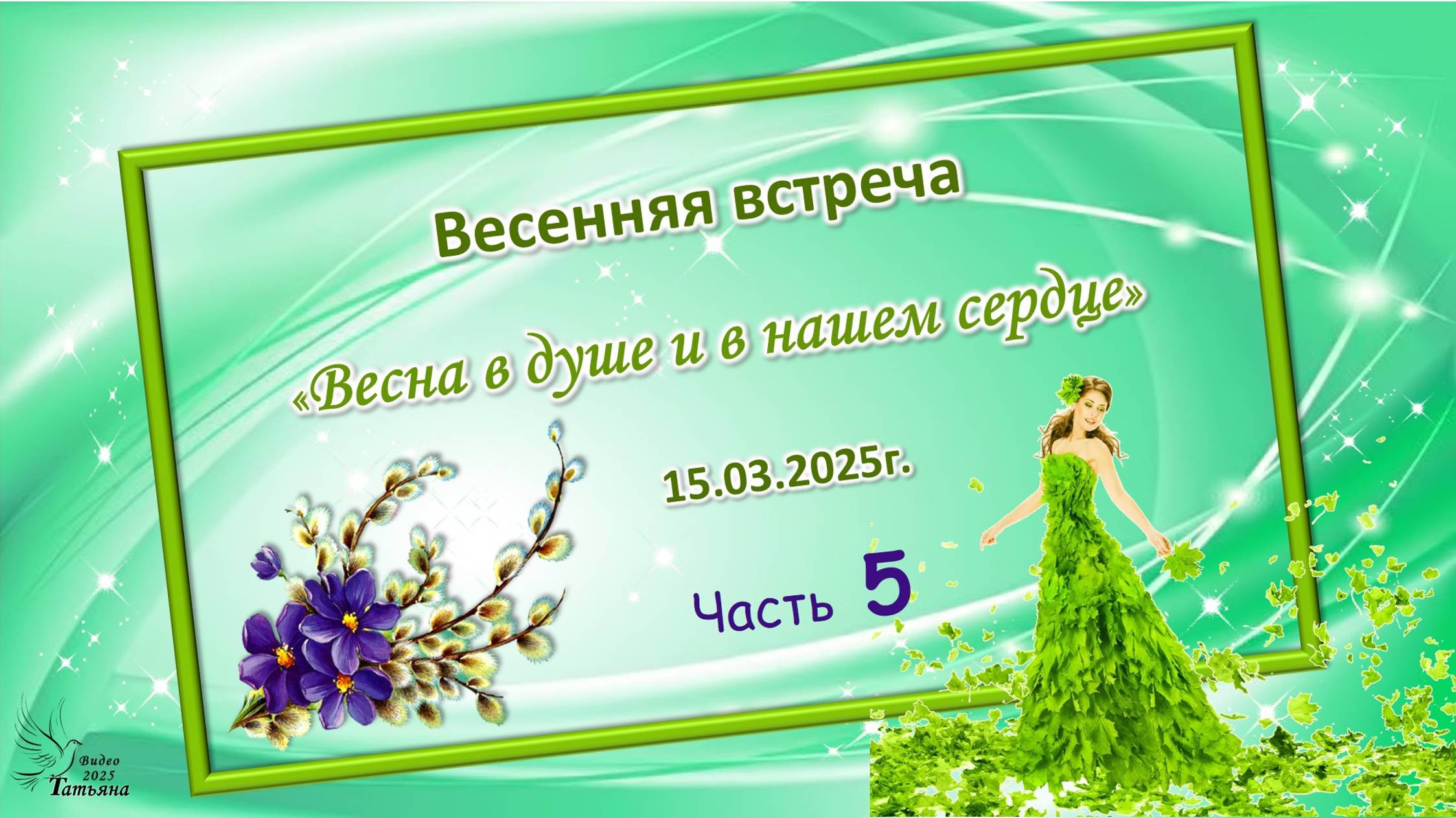 «Весна в душе и в нашем сердце». Часть 5. Литературный клуб Пегас". Ульяновская организация РСПЛ