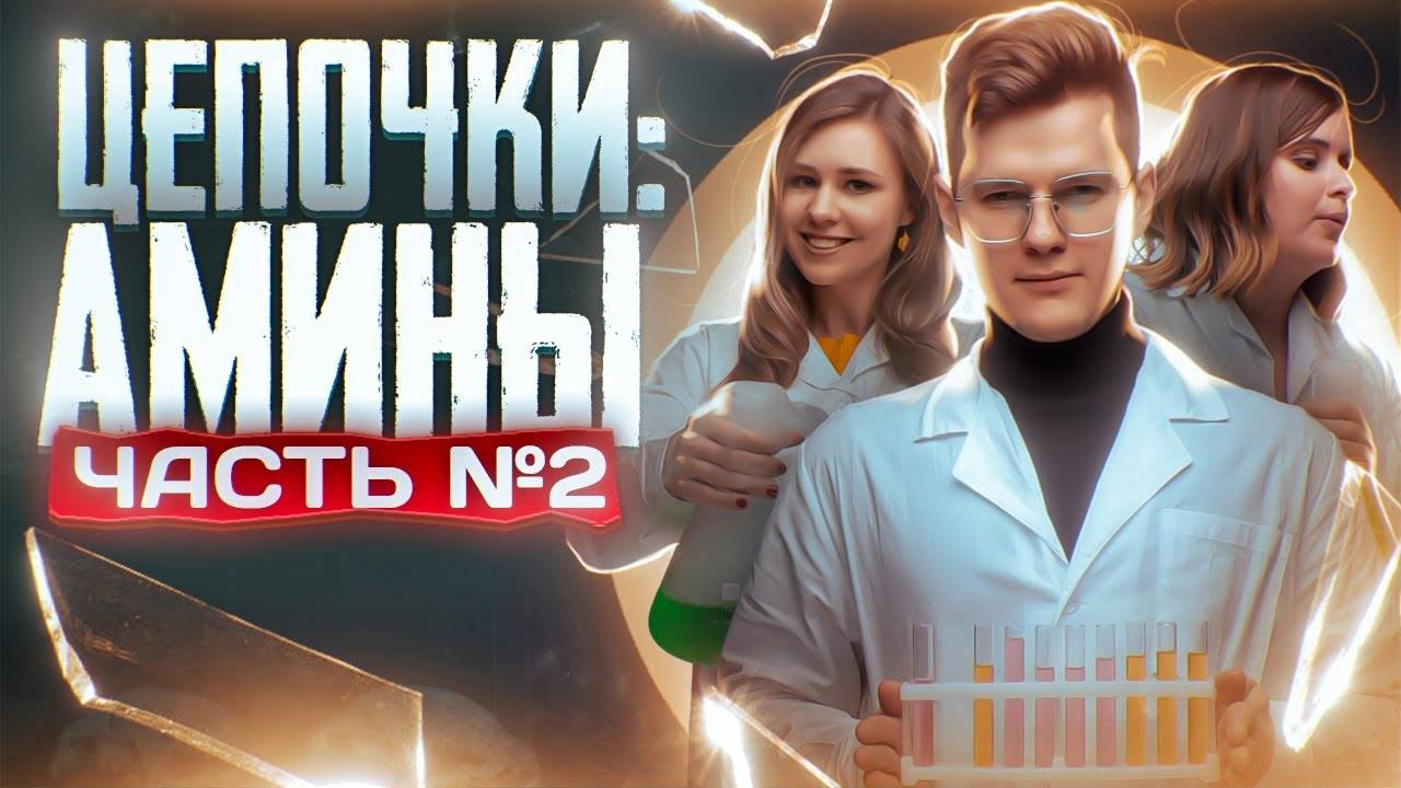 Амины: цепочки. Органическая химия. Часть 2/3. 10 класс и ЕГЭ по химии