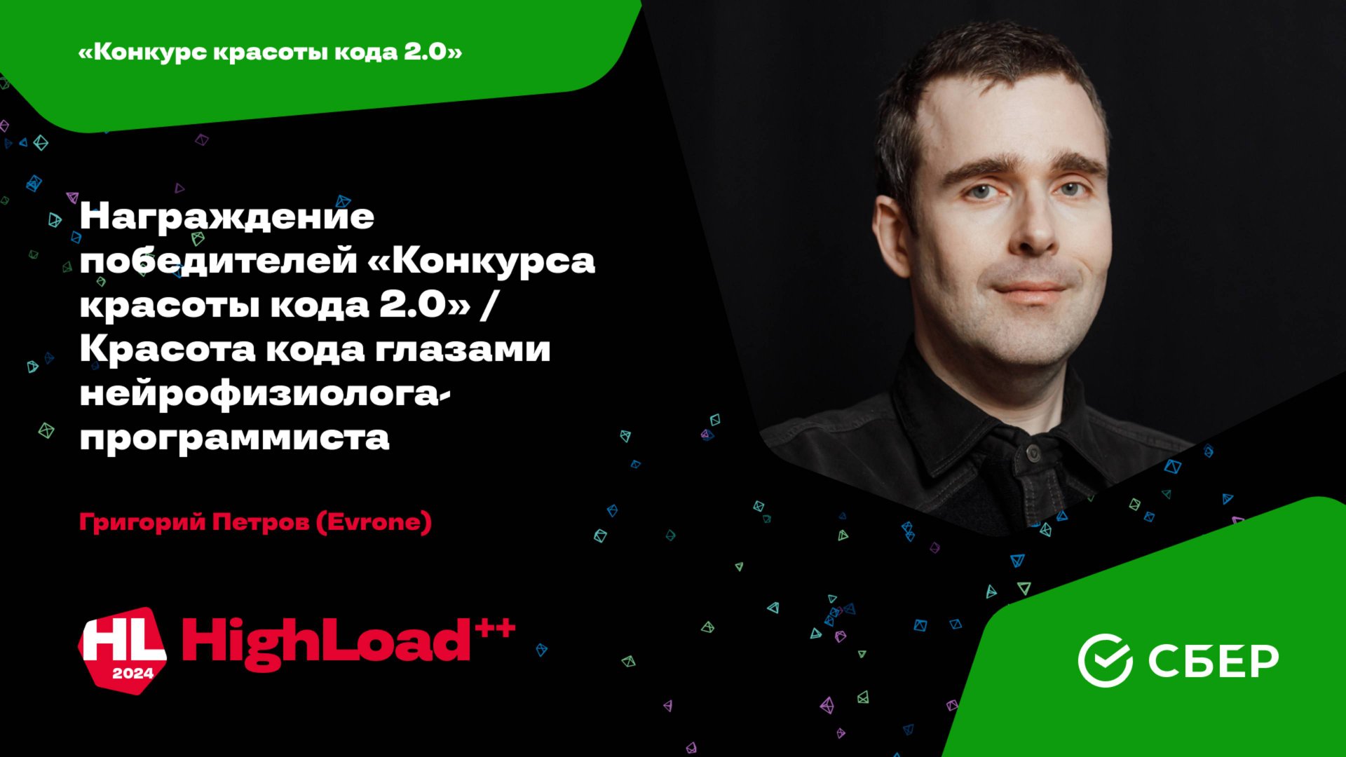 Красота кода глазами нейрофизиолога-программиста / Григорий Петров