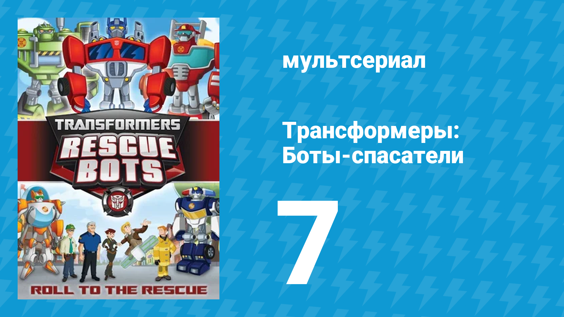 Трансформеры: Боты-спасатели 1 сезон 7 серия «Четыре бота и ребёнок» (мультсериал, 2012)