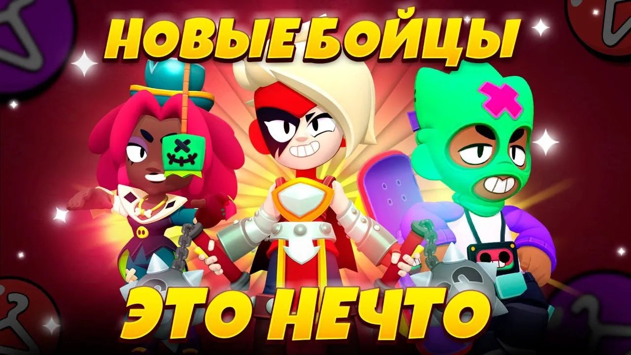 НОВЫЕ БОЙЦЫ ЭТО НЕЧТО, И ВОТ ПОЧЕМУ!!! | КАКИЕ НОВЫЕ БОЙЦЫ В BRAWL STARS БУДУТ ДАЛЬШЕ??? | CROSSFIT