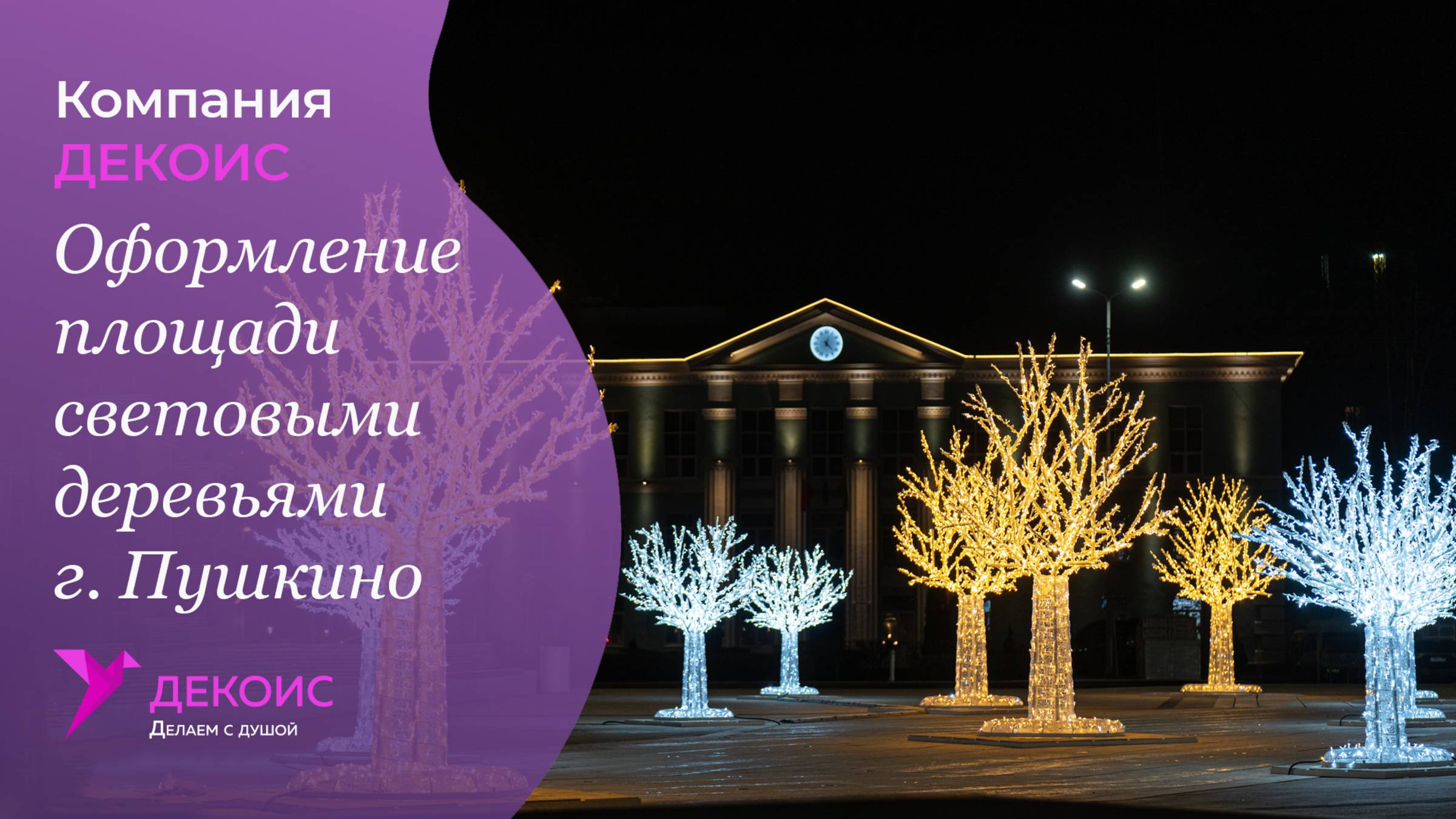 Оформление площади световыми деревьями, г. Пушкино