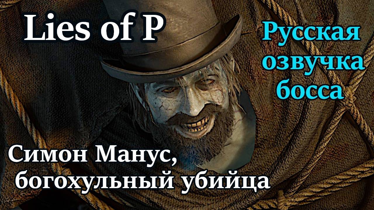 Отправляем Симона Мануса в преисподнюю! | Lies of P