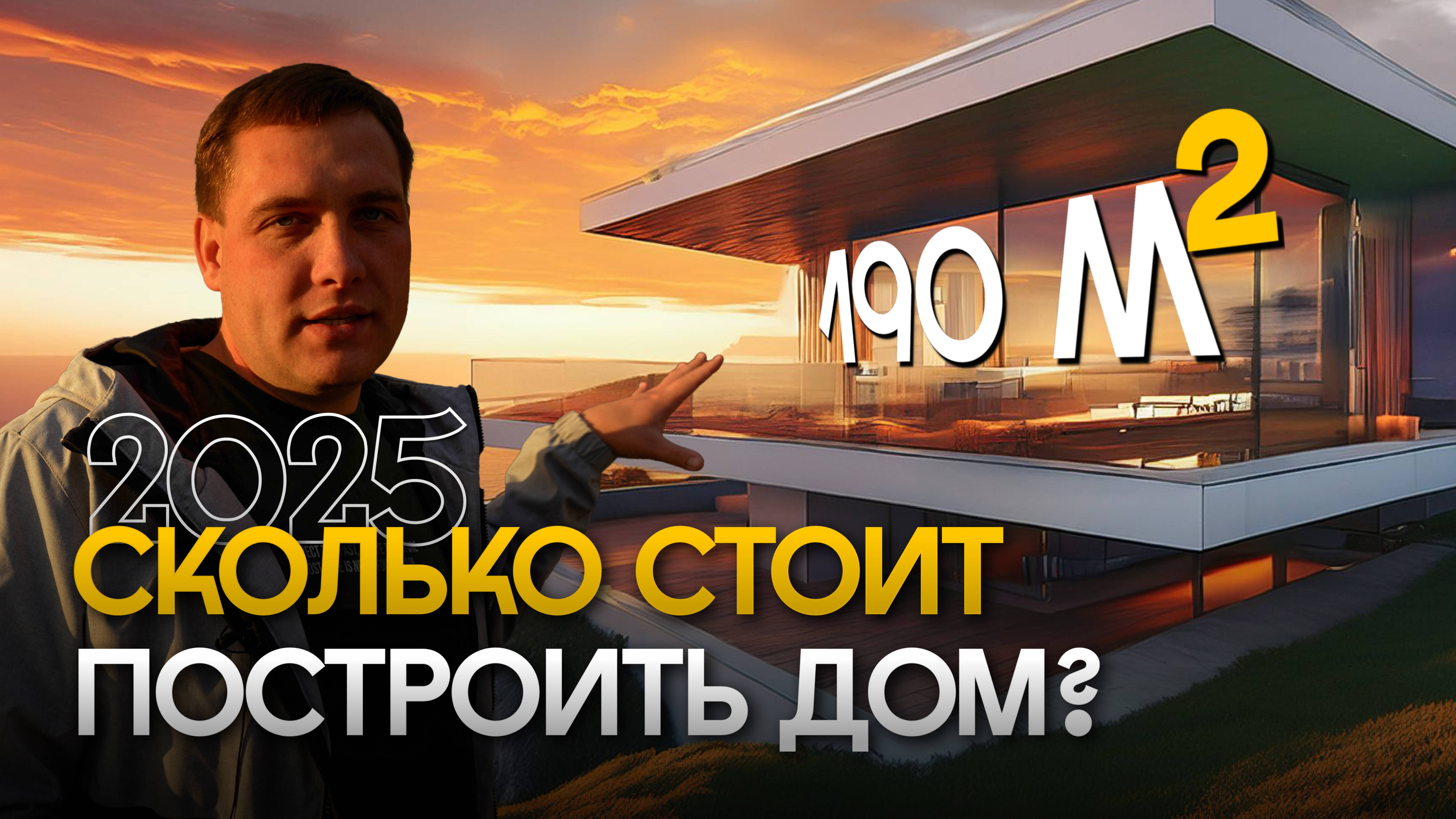 Сколько стоит построить дом в 2025? Ошибки, которые нужно учесть! Дом мечты по цене квартиры в Сочи