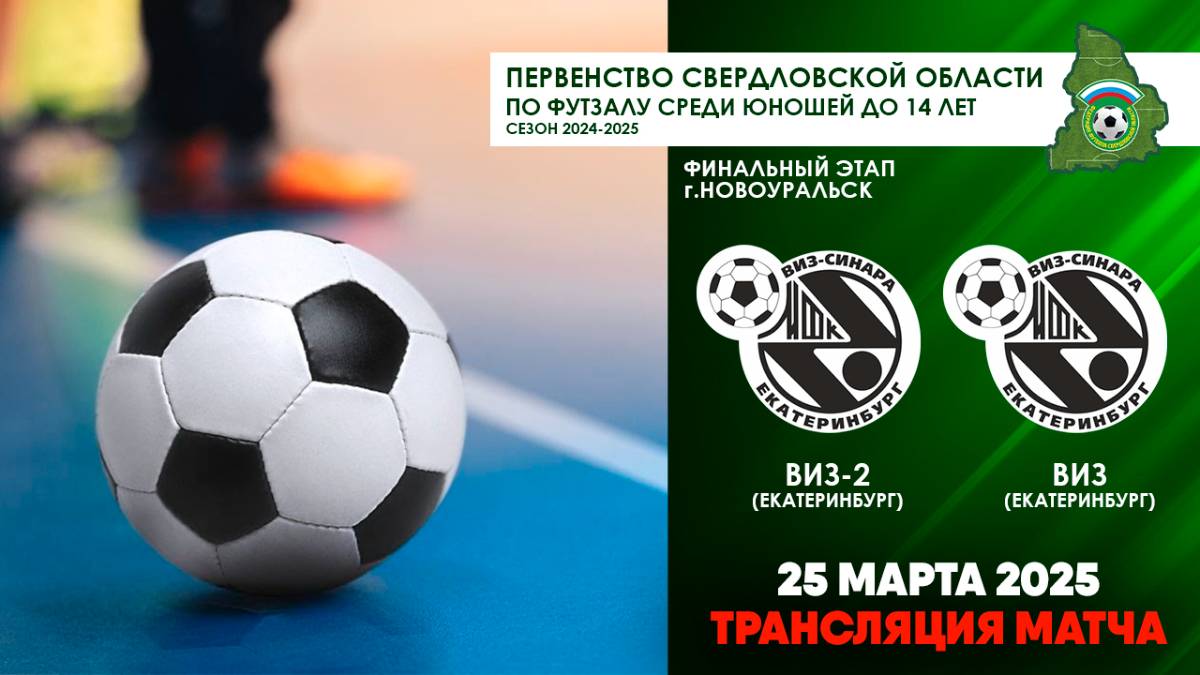 25.03.2025 | ВИЗ-2 - ВИЗ (ТРАНСЛЯЦИЯ МАТЧА)