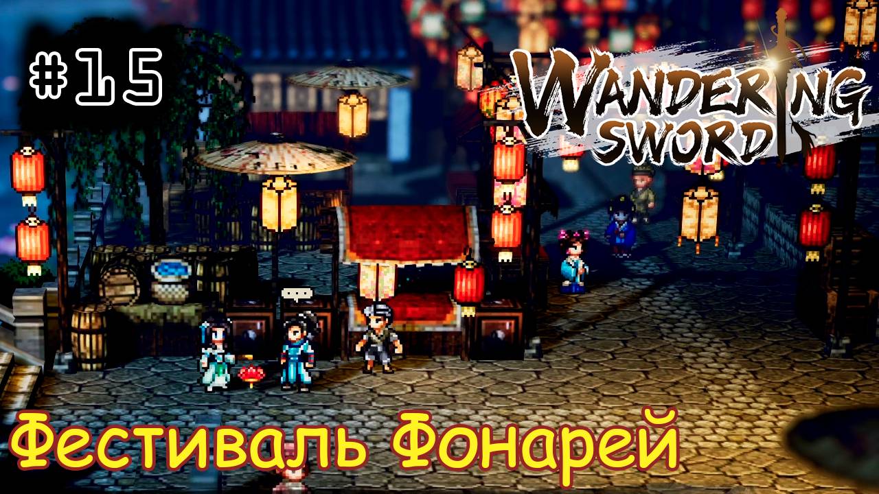 [episode #15] Wandering Sword - Фестиваль Фонарей [STEAM(RUS)]
