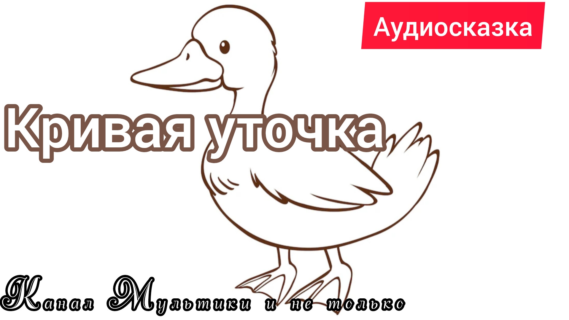 Сказка Кривая Уточка | Народные сказки | Сказки детям 📚 | Сказка на ночь 😴 Аудиосказки 📖🙂