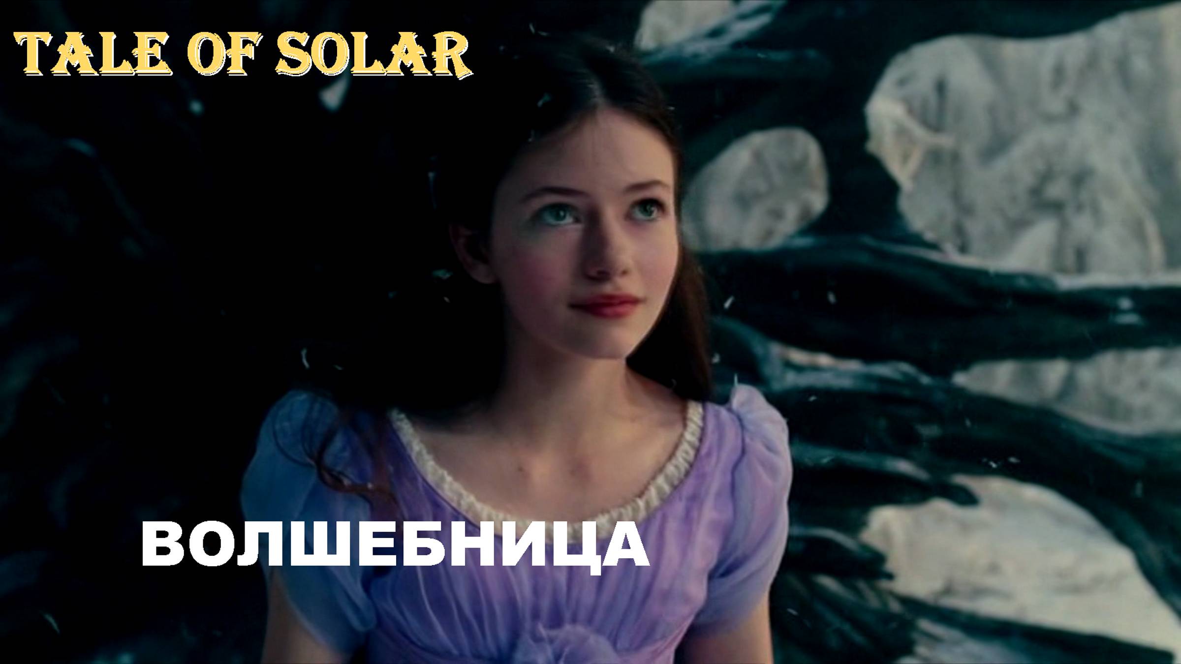 Tale of Solar – Волшебница (off.)
