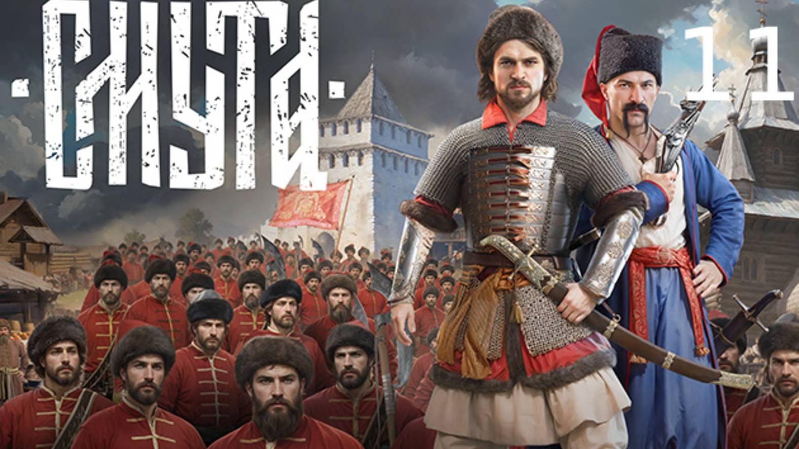 Смута #11 Казанцы уходят.