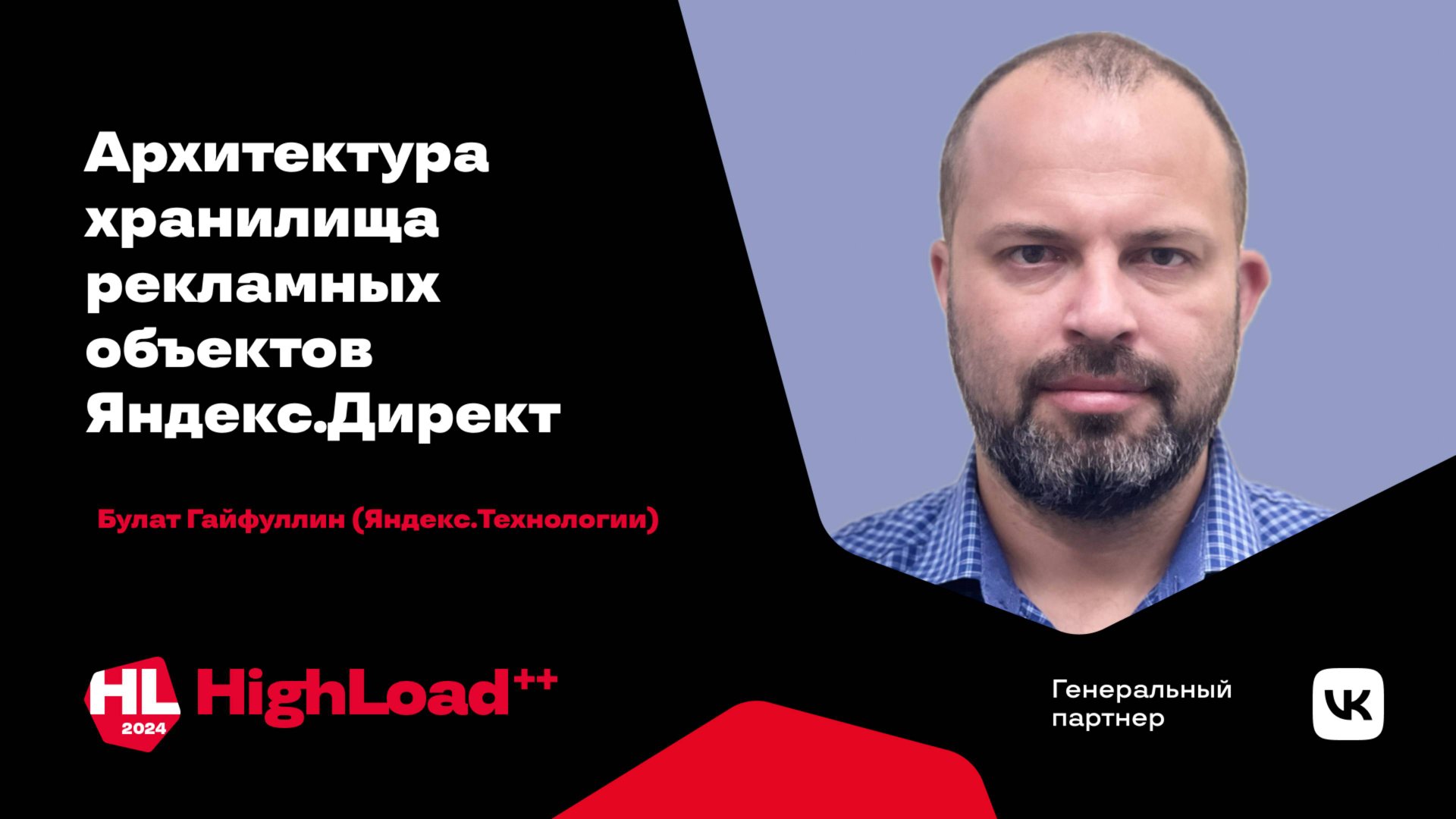 Архитектура хранилища рекламных объектов Яндекс.Директ / Булат Гайфуллин