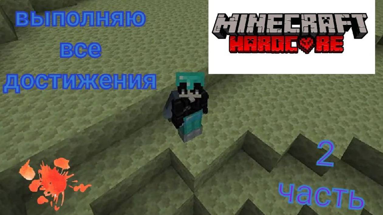 Выполняю все достижения в майнкрафт ХАРДКОР часть 3.Поход в ЭНД,победа над драконом.ДОБЫЛ ЭЛИТРЫ.